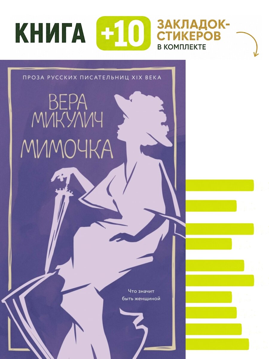 Мимочка (м/о). Комплект: книга + 10 закладок-стикеров