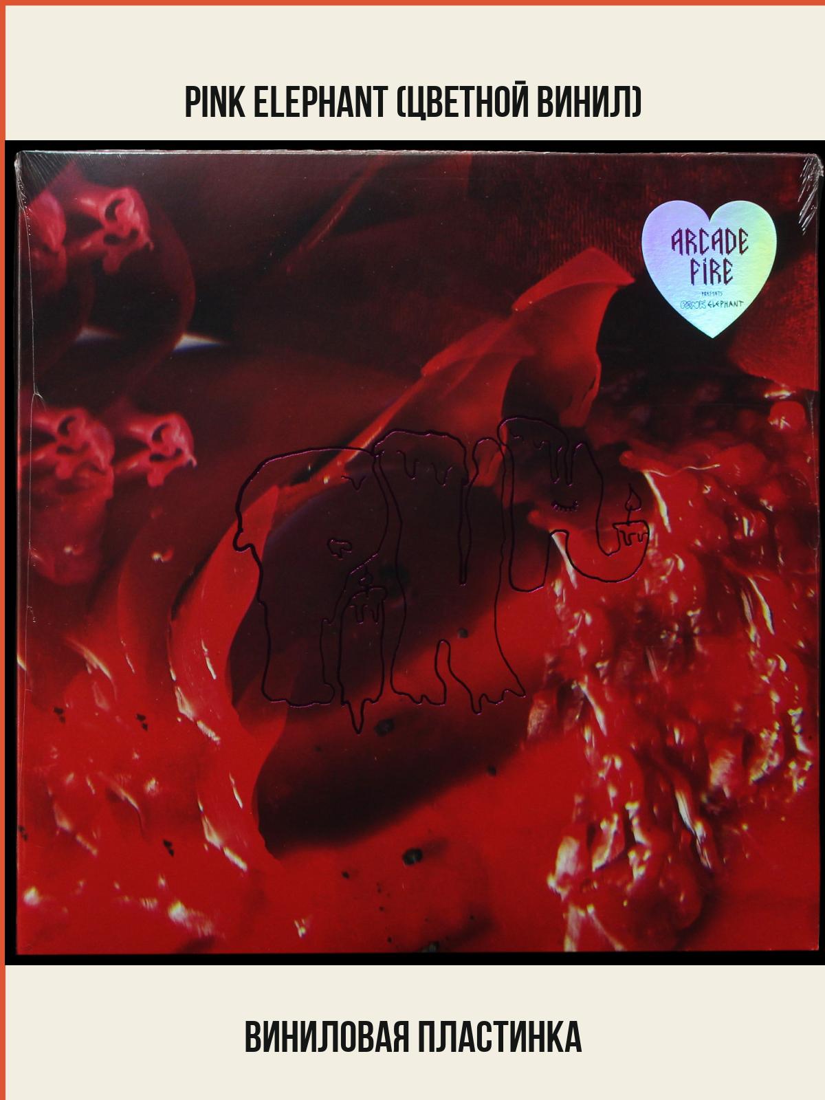 Виниловая пластинка Columbia Arcade Fire – Pink Elephant (цветной винил)