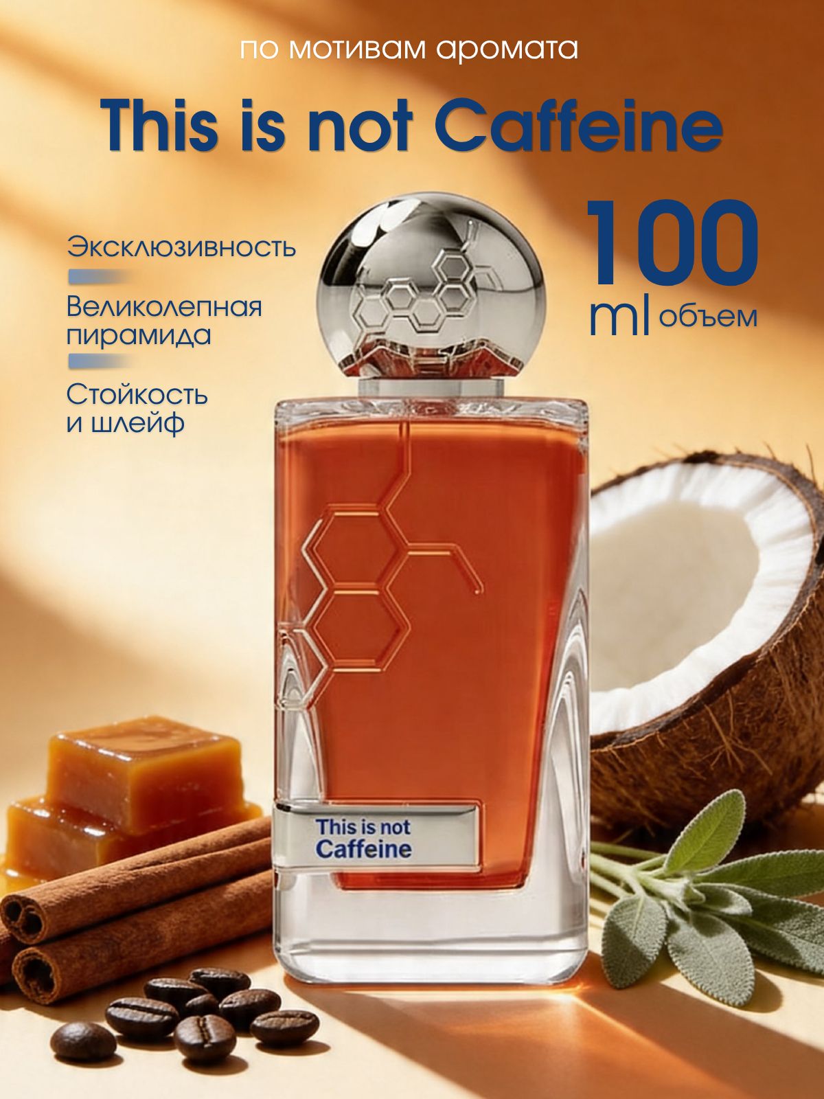 Духи женские This is not Caffeine 100 мл
