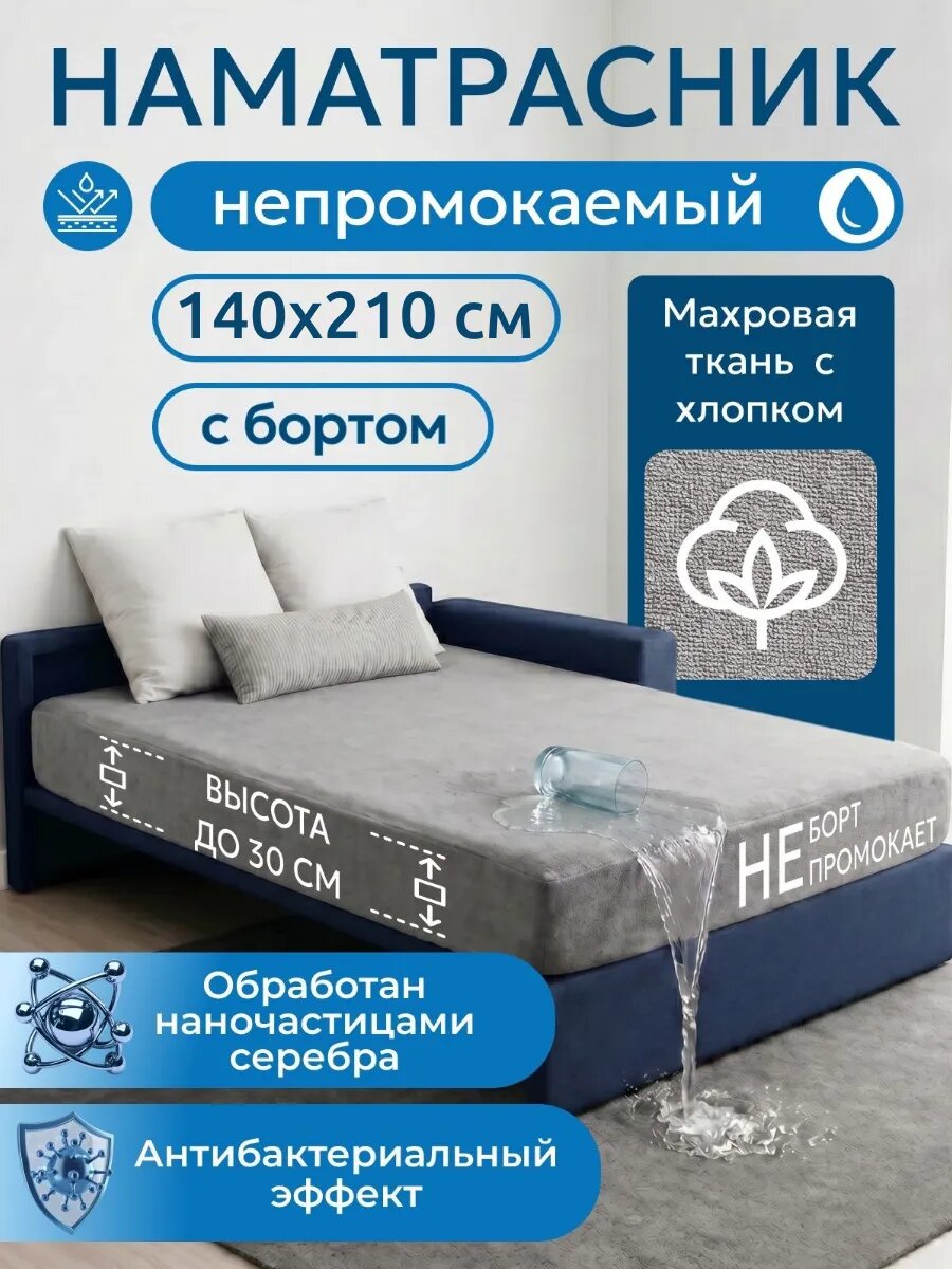 Наматрасник 140х210 см, непромокаемый, с бортом-махра