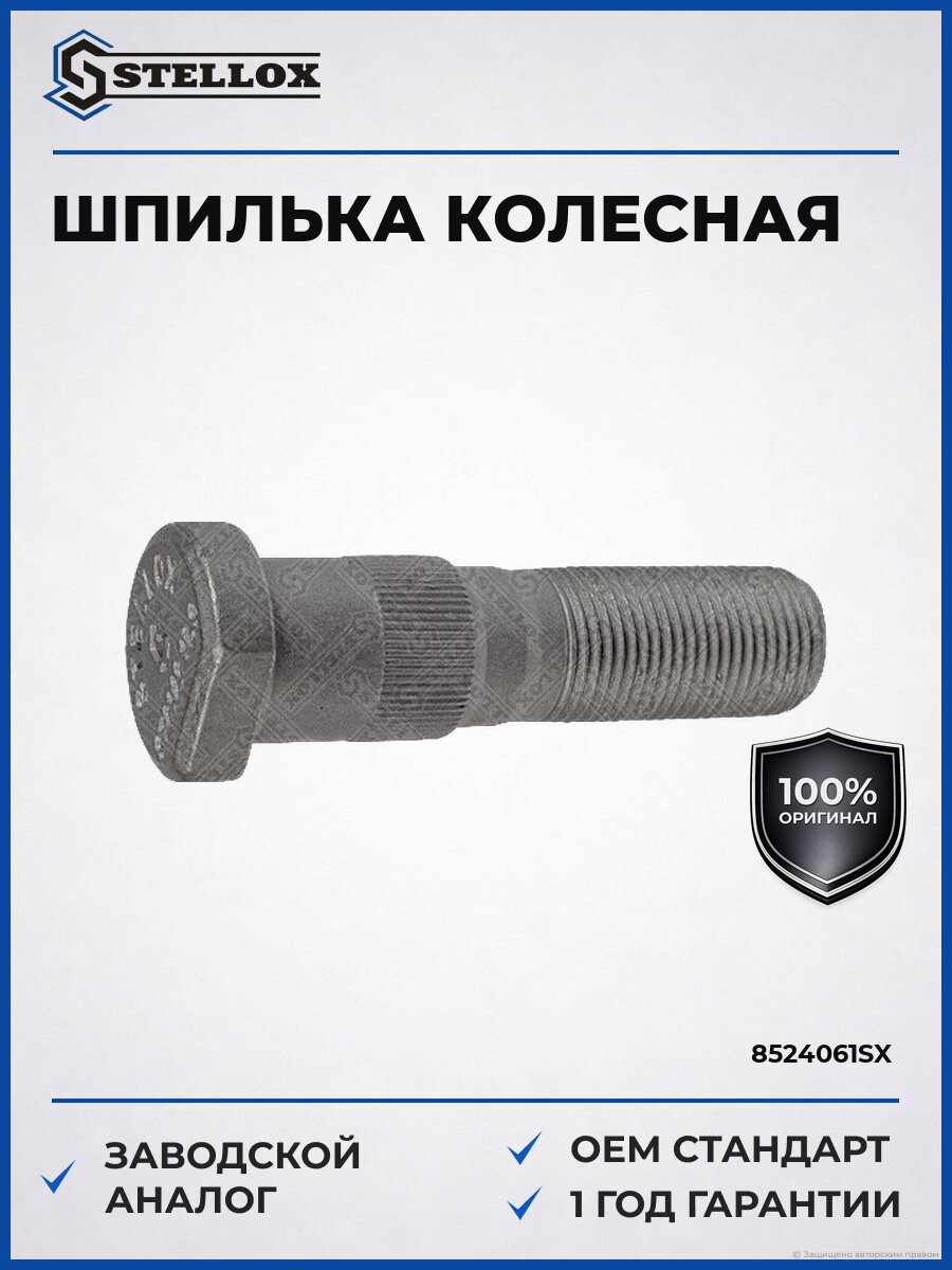 Шпилька колесная Stellox 8524061SX с 1985