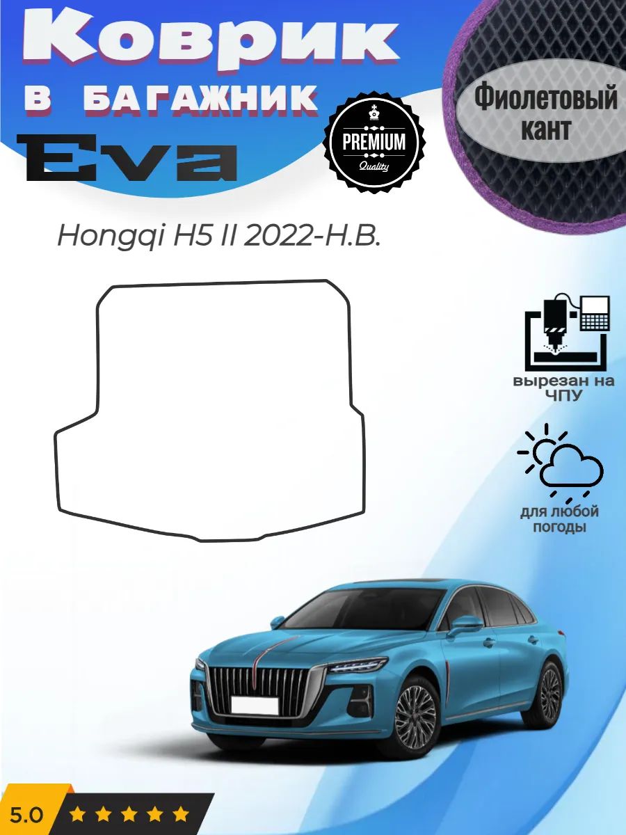 EVA коврик в багажник Hongqi H5 II Хончи Н5 2022-н. в