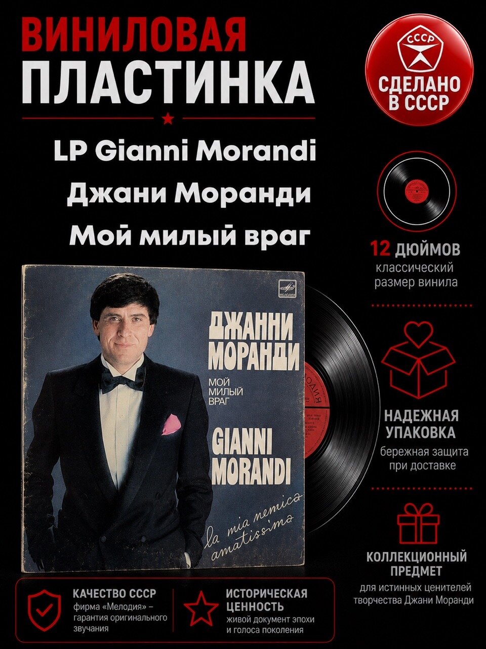 LP Gianni Morandi / Джани Моранди - Мой милый враг. Виниловая пластинка 12 дюймов. Мелодия СССР 1984 год. Италия