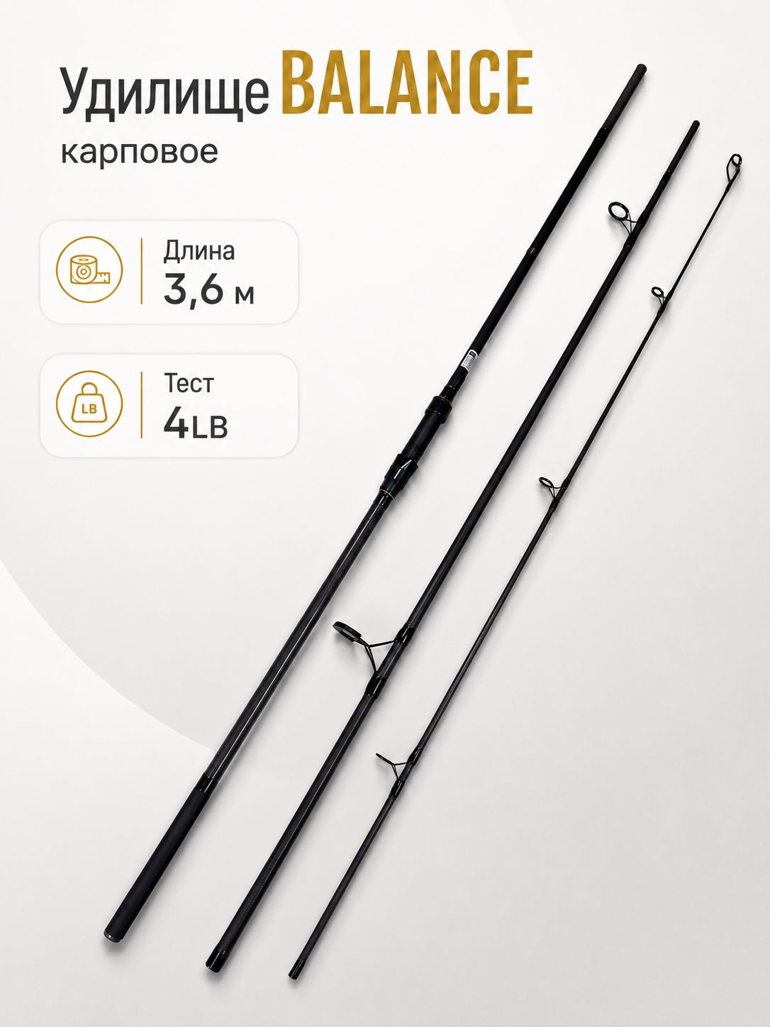 Удилище карповое штекерное BALANCE 3,6 м, тест 4 lb, 3 секции