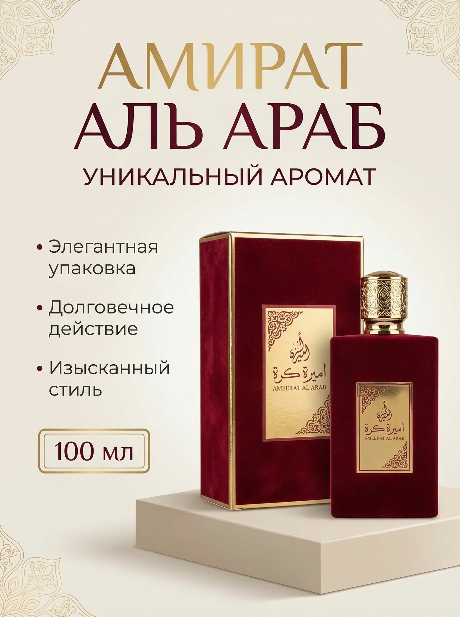 Арабские Духи Lattafa Ameerat Al Arab Asdaaf - Амират Аль Араб женские 100 мл. Ягодный аромат из ОАЭ.