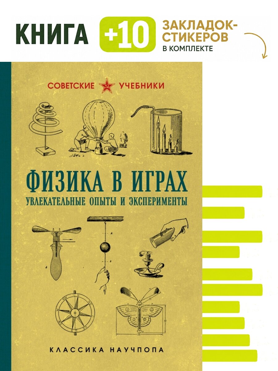 Физика в играх. Увлекательные опыты и эксперименты. Лучшие советские учебники. Комплект: книга + 10 закладок-стикеров