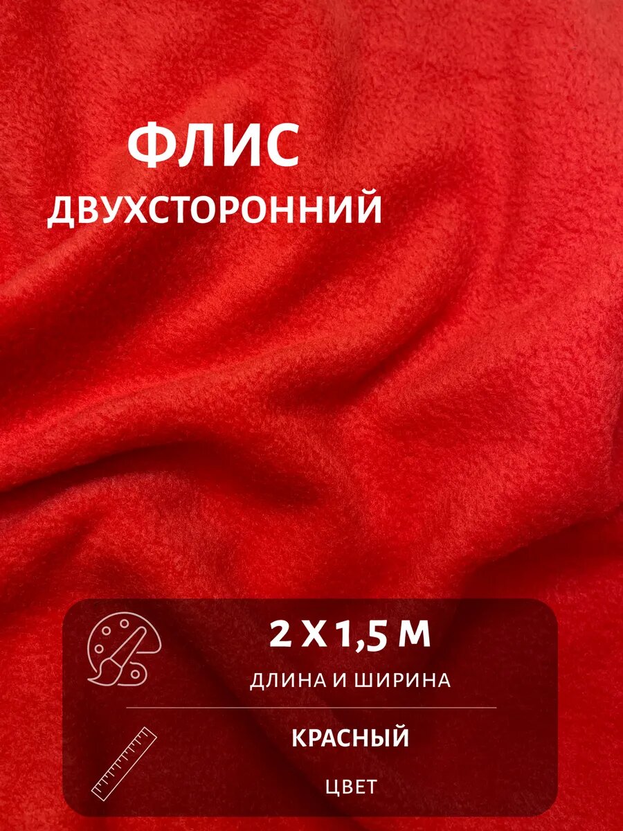 Ткань Флис двухсторонний 1,5 х 2 метр 240 г/м2 красный