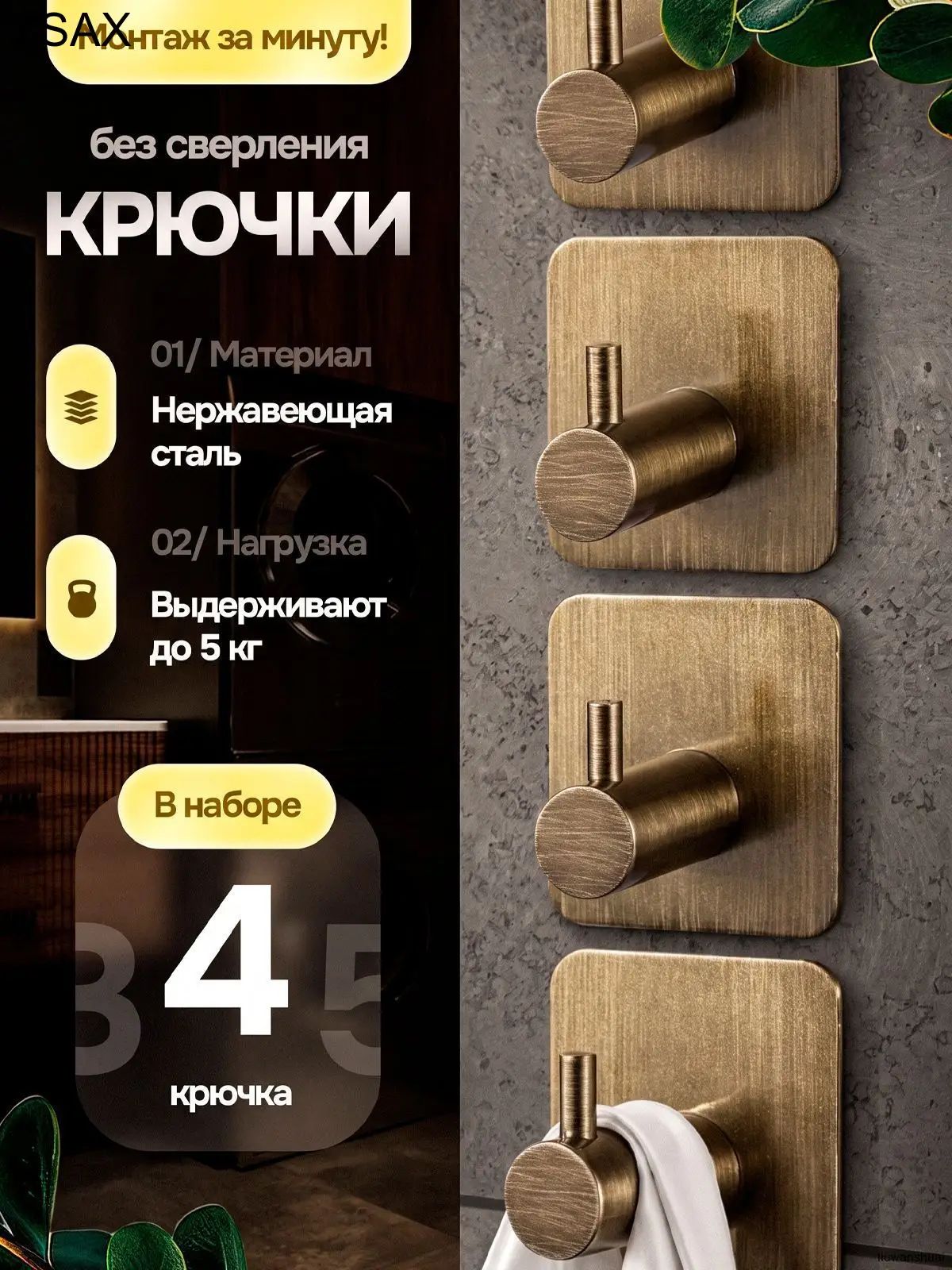 Крючки самоклеющиеся для ванной и кухни, металлические, бронзовые, , 4 штуки