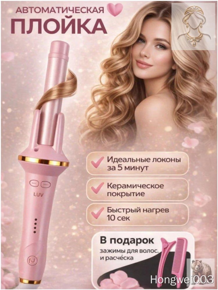 Автоматическая плойка розовая, керамический стержень, быстрый нагрев, завивка влево и вправо, подарок