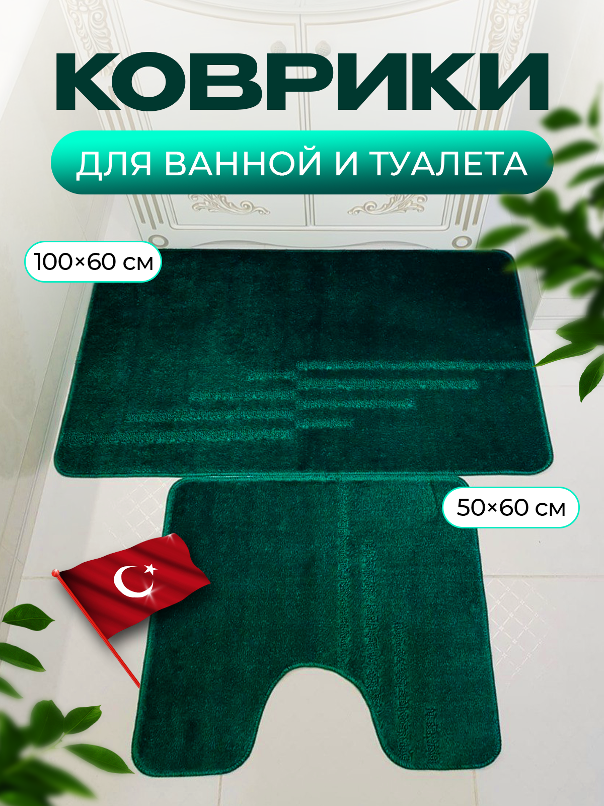 Противоскользящие коврики для ванной и туалета Vonaldi 60х100 см и 50х60 см, изумрудный