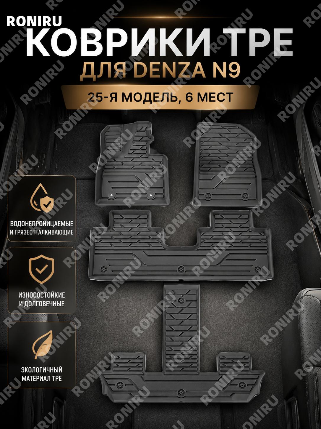 Автомобильные коврики TPE для Denza N9 2025, однослойные 6 мест, комплект напольных ковриков для салона автомобиля