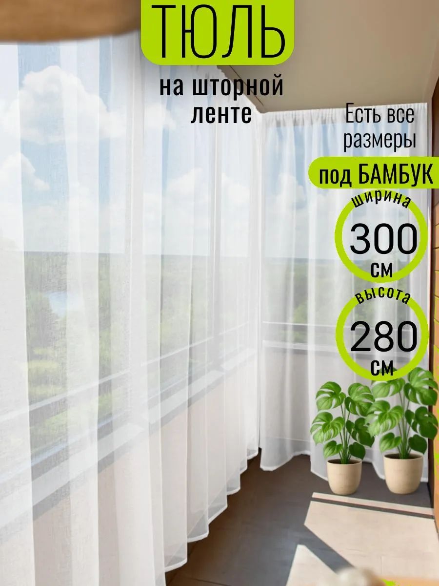Тюль 300 на 280, белый, на шторной ленте