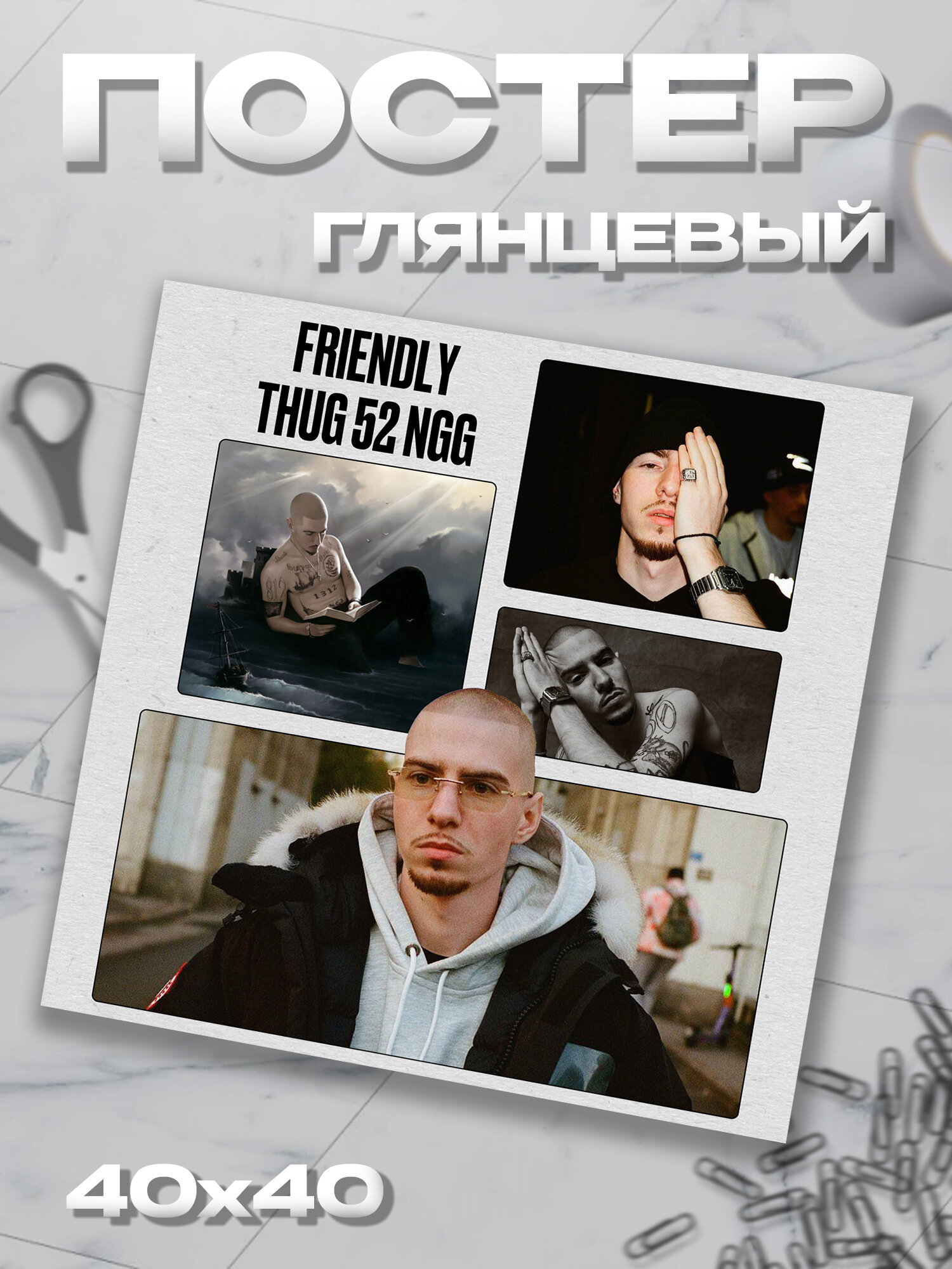 Плакат 40*40 Friendly thug Френдли таг 52 постер