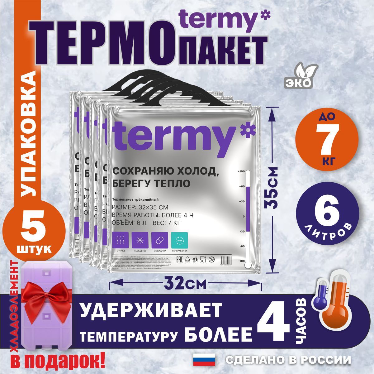 Termy Термопакет 32х35 см, 5 шт