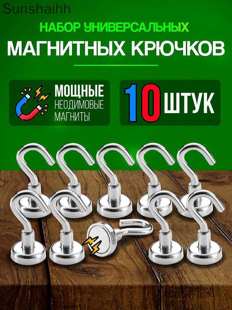 Крючок на магните универсальный, неодимовые магнитные крючки на холодильник, для инструмента, набор 10 штук