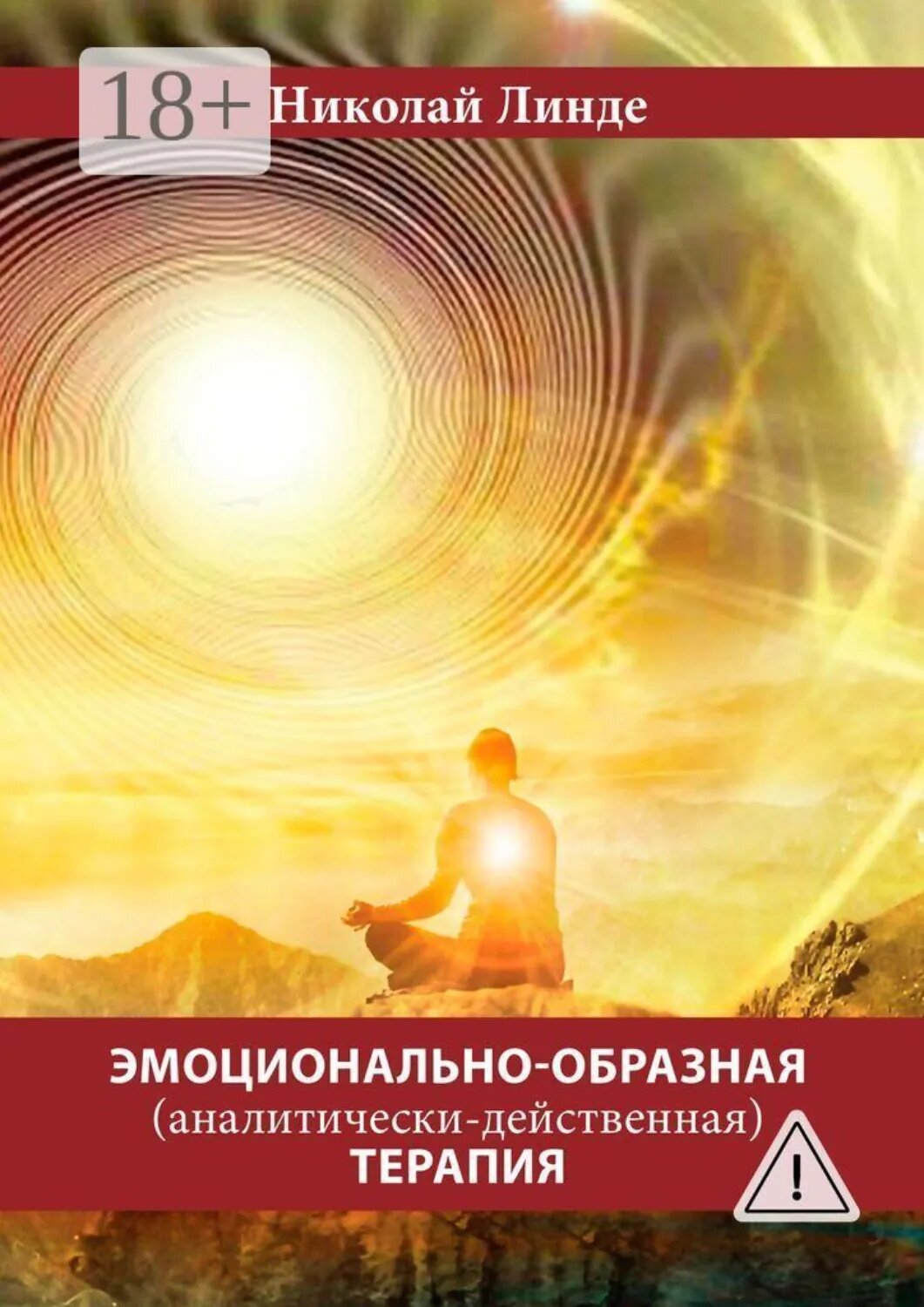 Эмоционально-образная (аналитически-действенная) терапия [Цифровая книга]