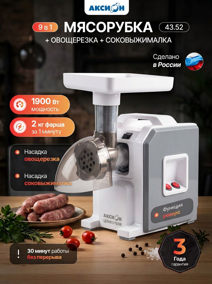 Мясорубка электрическая Аксион М43.52 с насадками для овощей и колбасок, соковыжималка, функция реверс