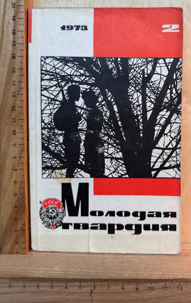Журнал "Молодая гвардия" №2 1973 г.