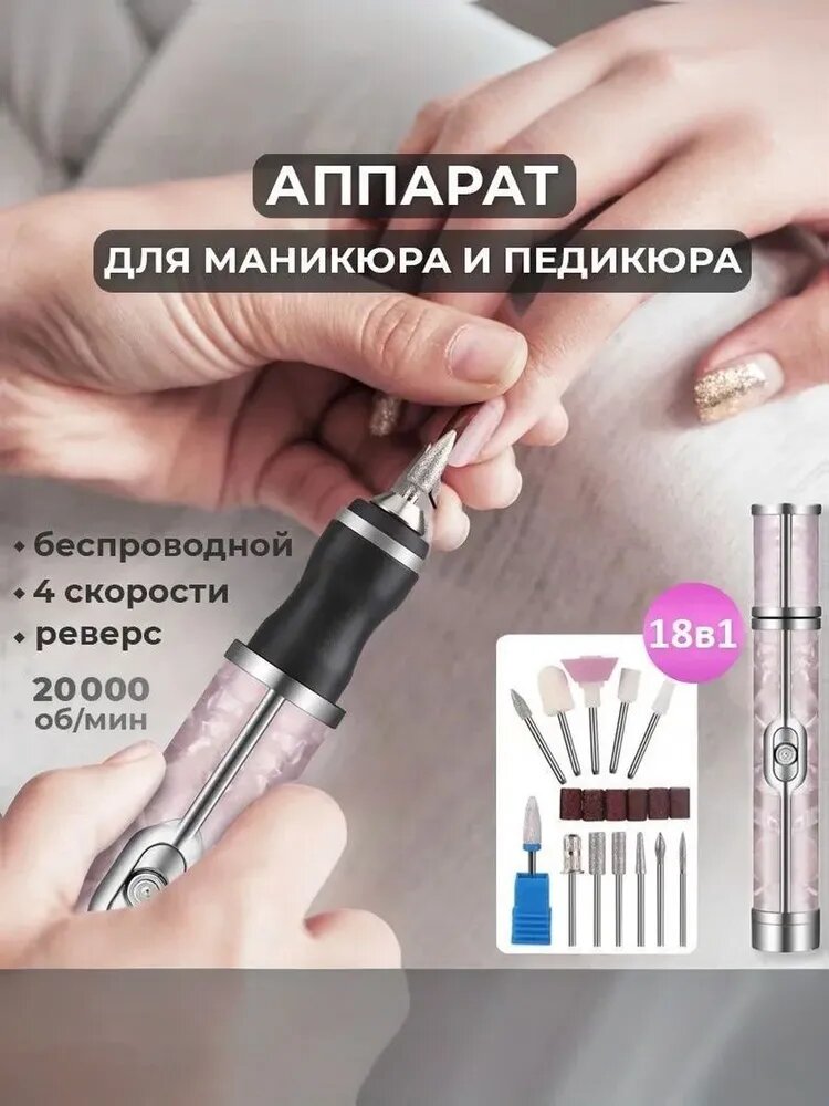 Аппарат для маникюра и педикюра 18 в 1 профессиональный беспроводной портативный