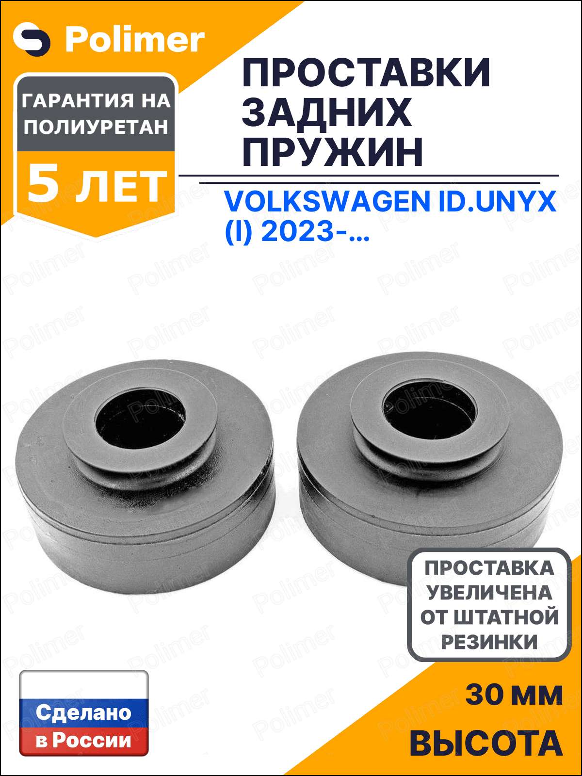 Проставки увеличения клиренса задних пружин для Volkswagen ID.Unyx (I) 2023-Н. В. - полиуретан + 30 мм