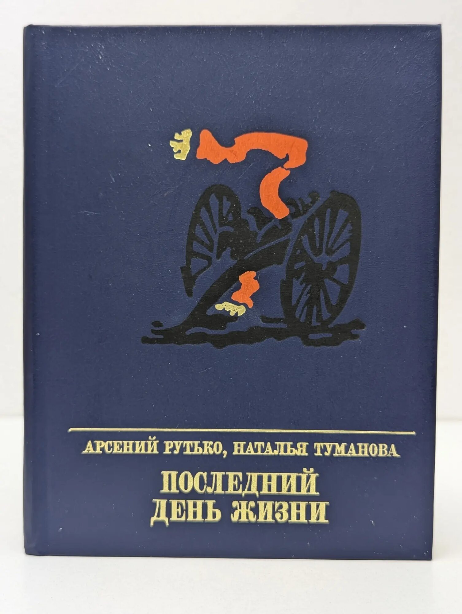 Пламенные революционеры. Последний день жизни. Повесть об Эжене Варлене Рутько Арсений Иванович, Туманова Наталия Львовна 1985