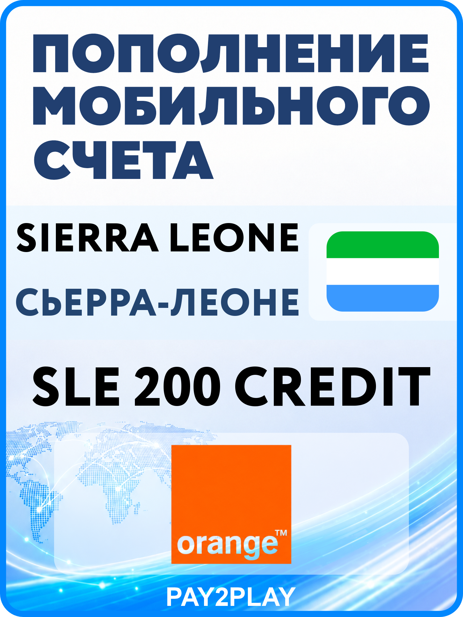 Моментальное пополнение мобильного счета Orange Sierra Leone на 200 SLE | Сьерра-леоне