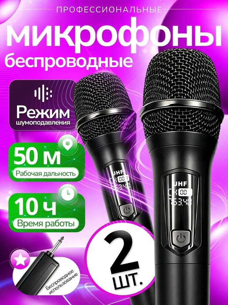 Микрофон караоке беспроводной для вокала и выступлений 2 шт