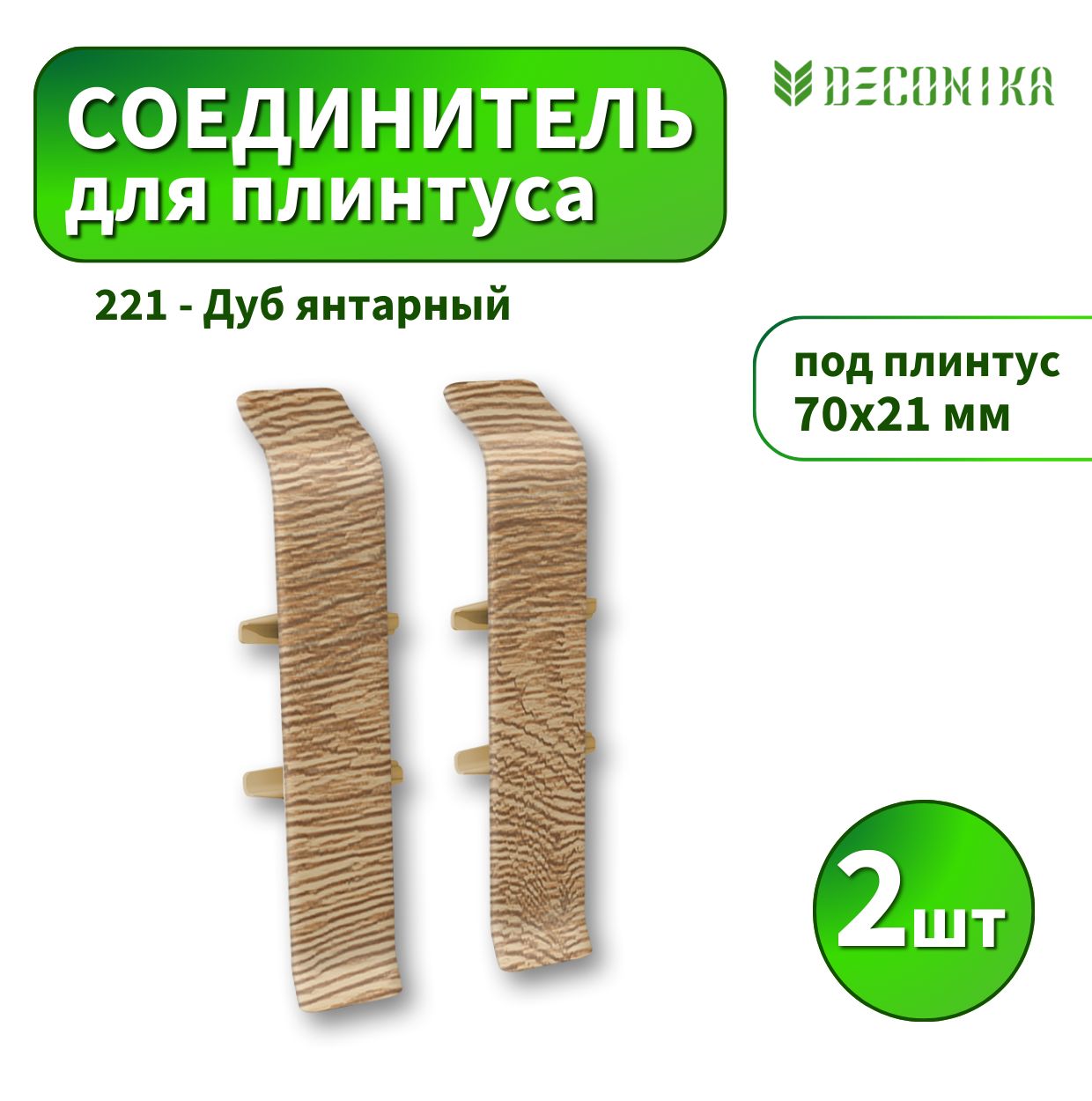 Соединитель Deconica D70-221 Дуб янтарный 2шт