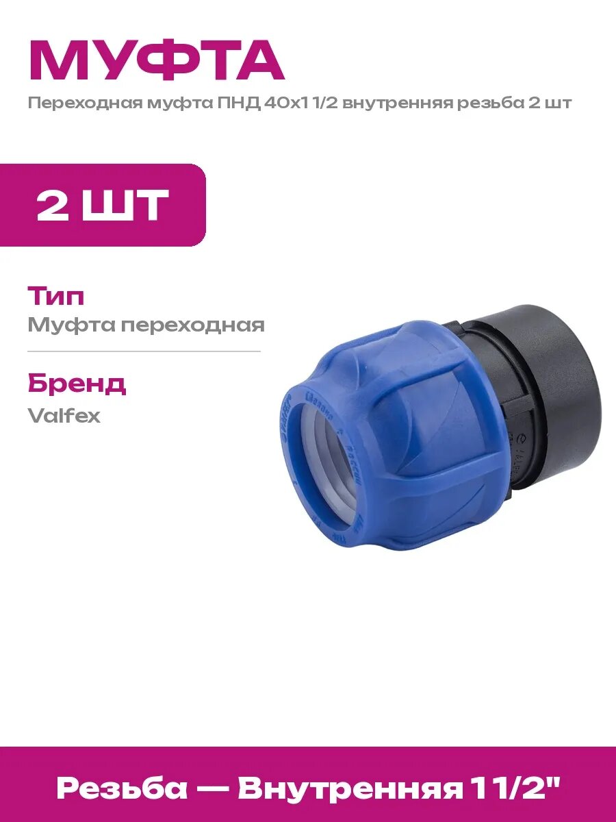 Компрессионная муфта для ПНД 40 мм внутренняя резьба 2 шт