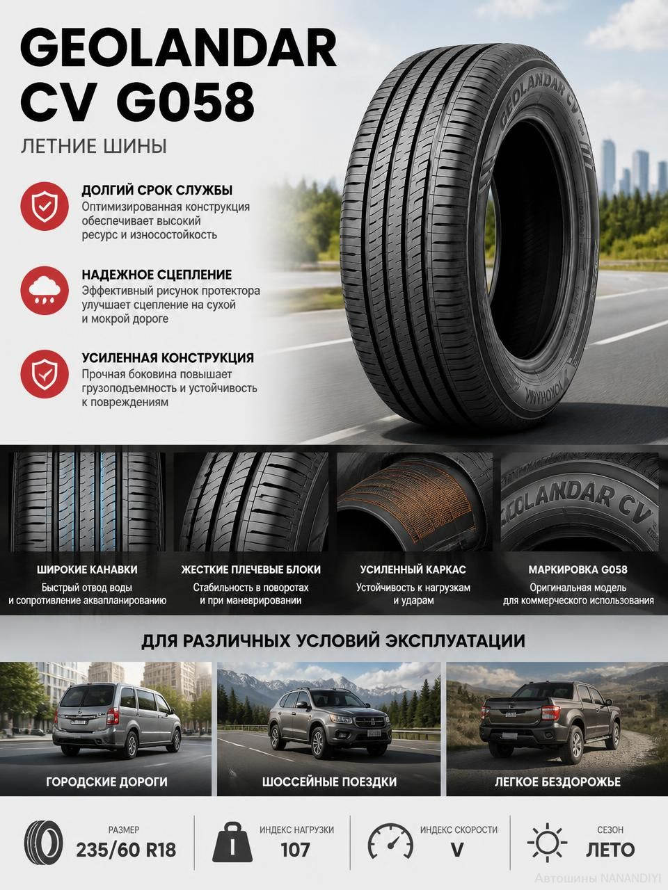 Yokohama Geolandar CV G058 Шины летние 235/60 R18 107V