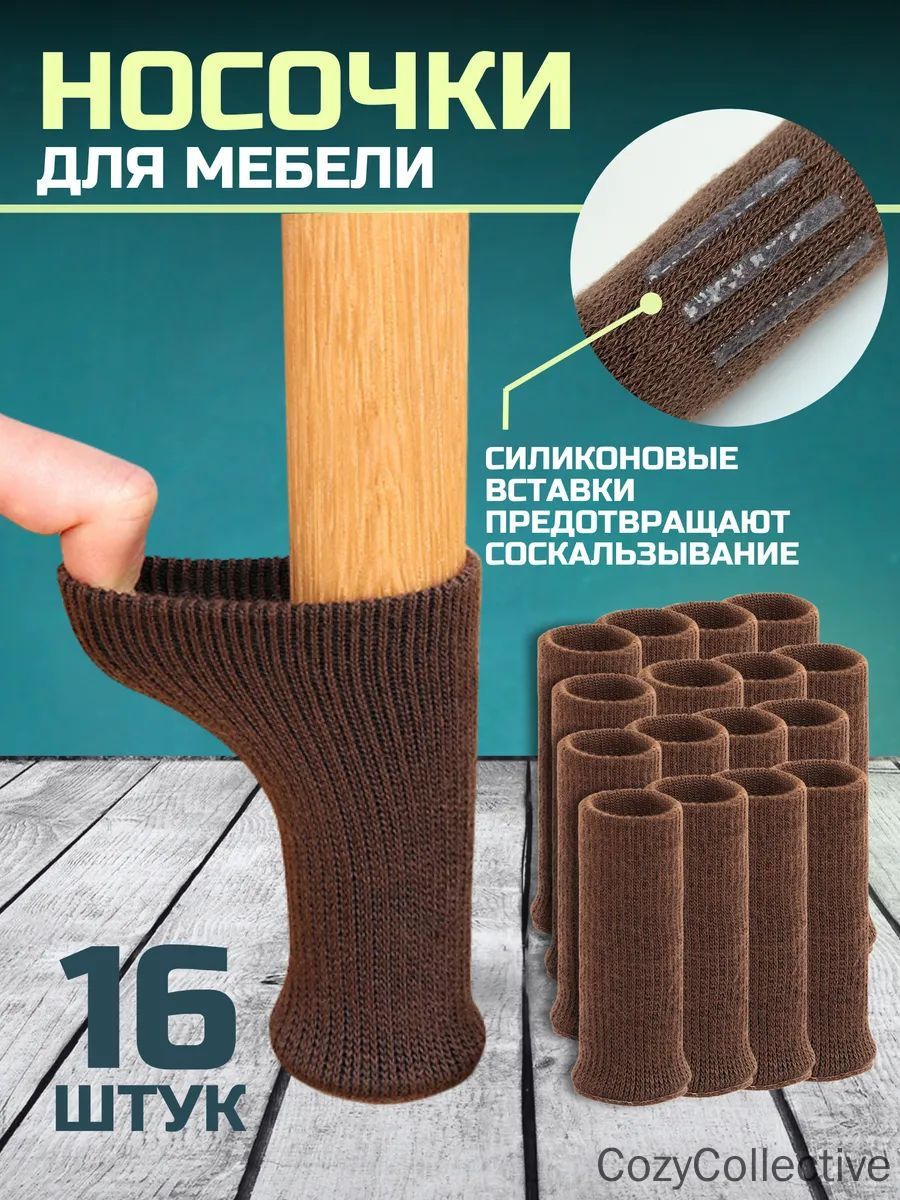 Носочки-протекторы для ножек мебели, 16 шт, коричневые