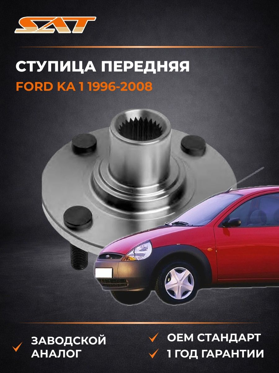 Ступица передняя SAT ST1333147 Форд Ka 1 Ford Ka 1 1996-2008