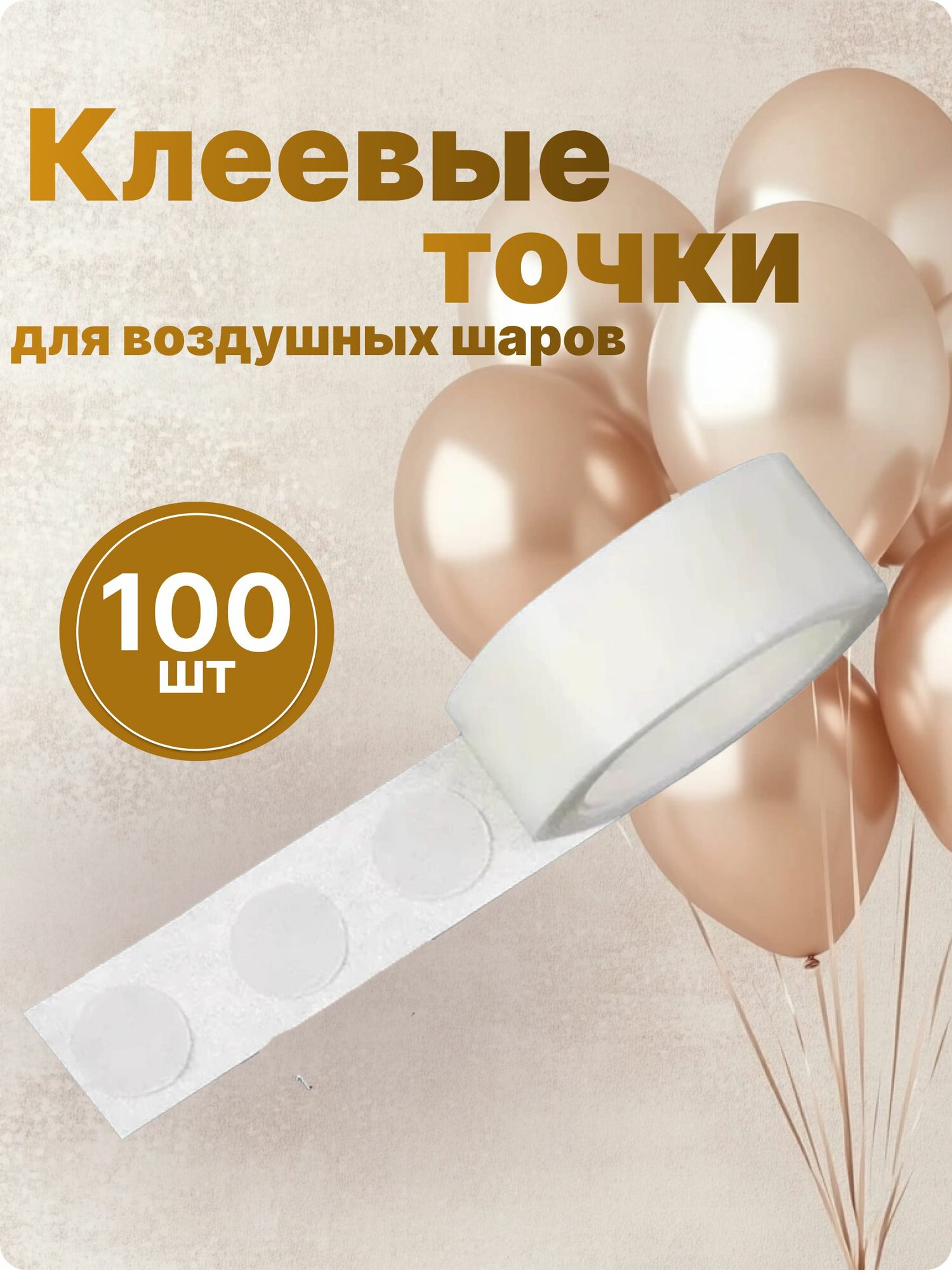 Клеевые точки для воздушных шаров 100шт