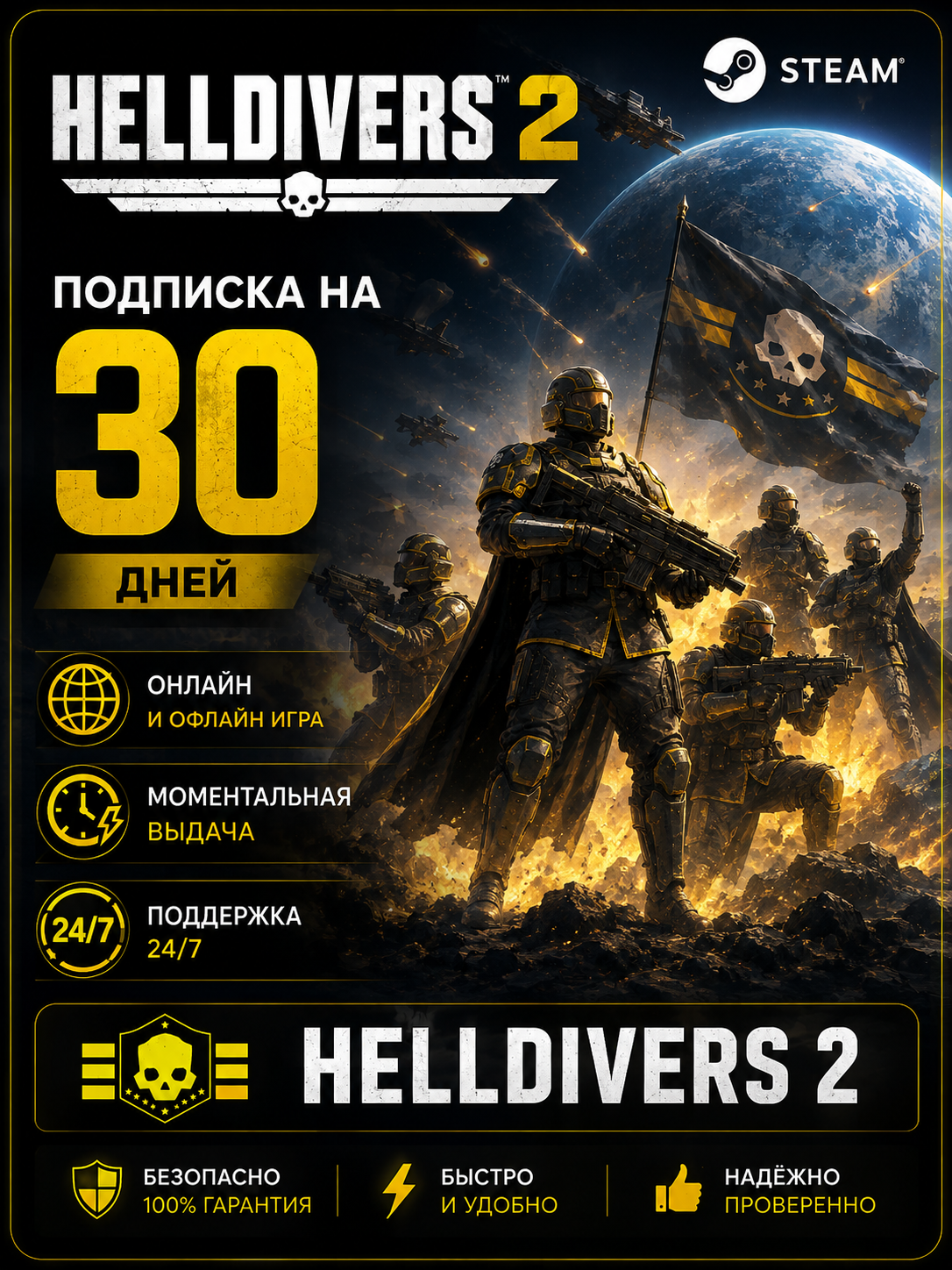 HELLDIVERS 2 — подписка на 30 дней · доступ к игре на ПК (Steam) · онлайн и офлайн · моментально 24/7