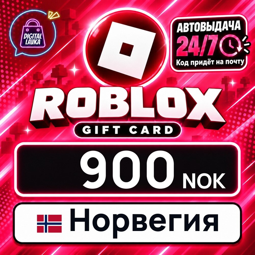Roblox Норвегия · NOK 900 — игровая валюта, цифровой код пополнения, моментальная доставка