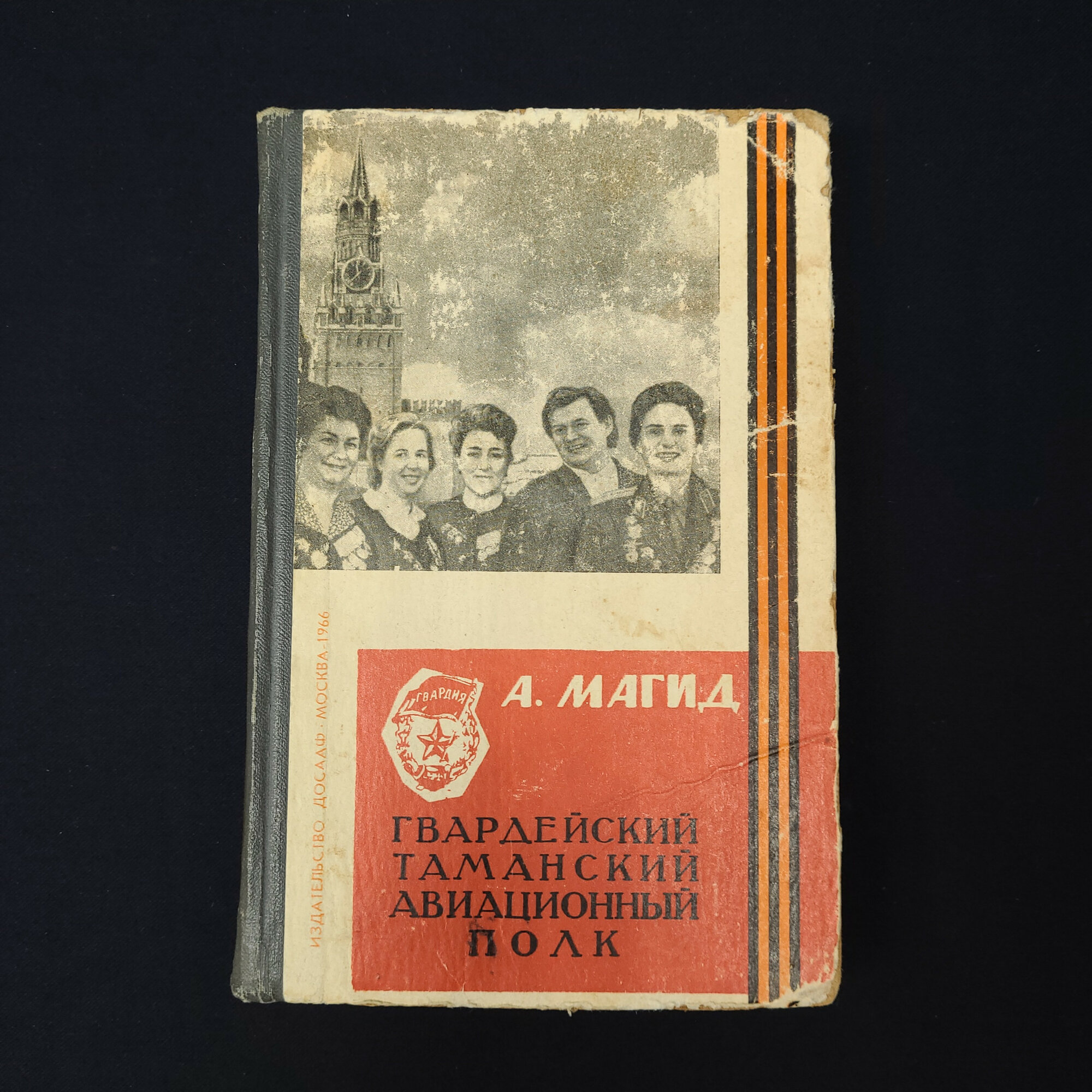 Александр Магид. Гвардейский Таманский авиационный полк. Книга СССР, историческая литература