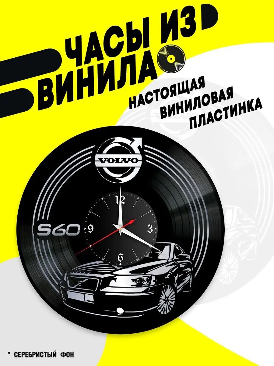 Часы из винила / Volvo S60 (1 поколение)