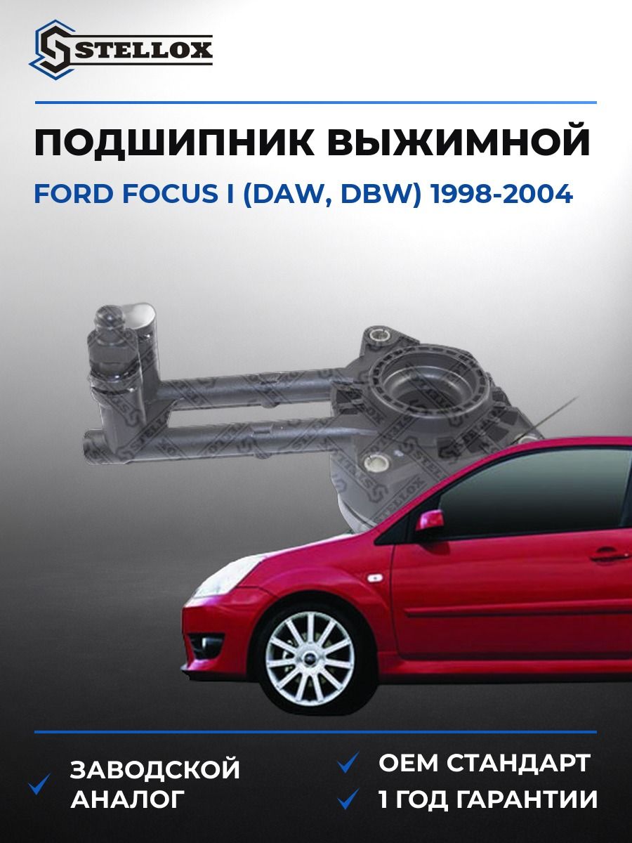 Подшипник выжимной гидравлический Stellox 0700815SX Форд Фокус I Ford Focus I DAW 1998-2004