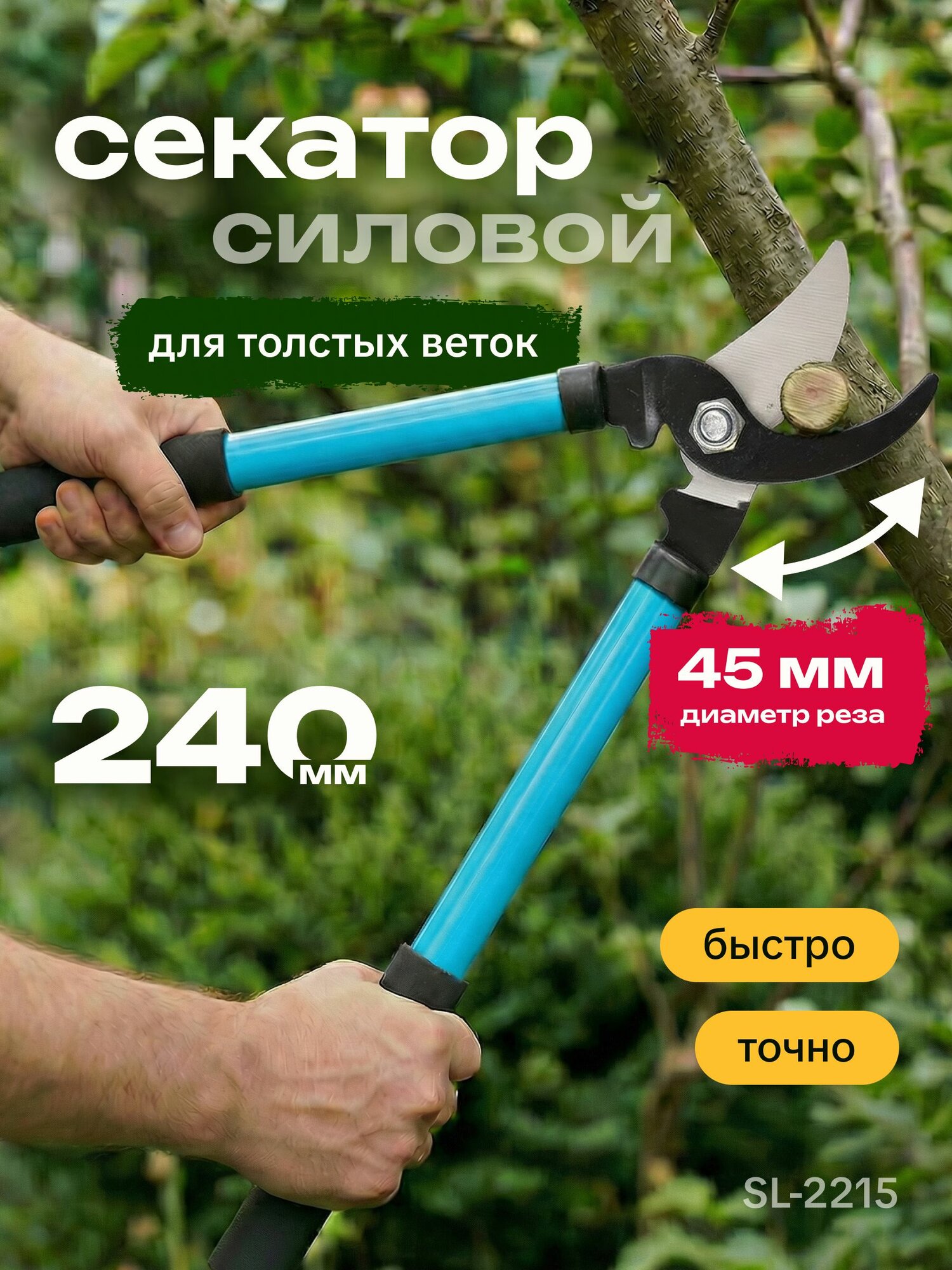 Сучкорез садовый ручной
