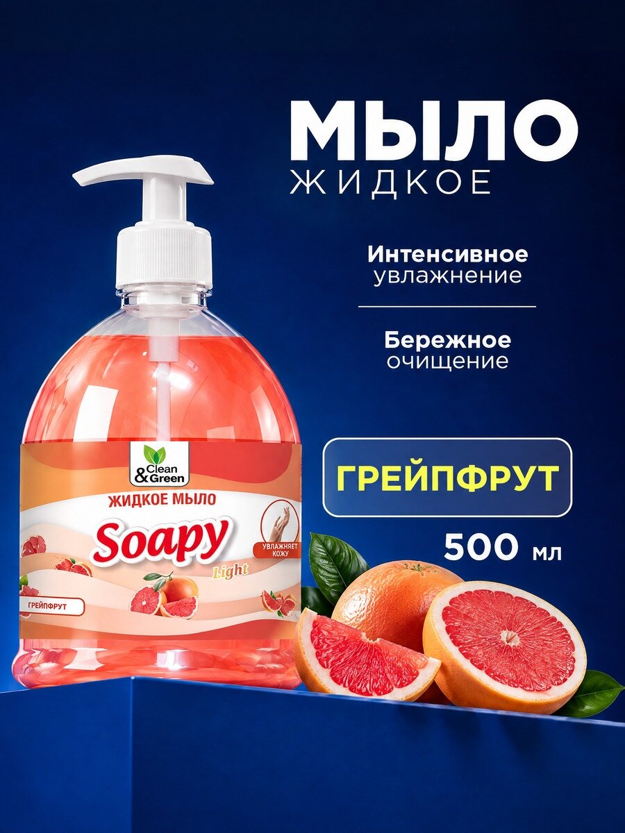 Мыло жидкое для рук Clean&Green Soapy Грейпфрут Эконом 500мл дозатор