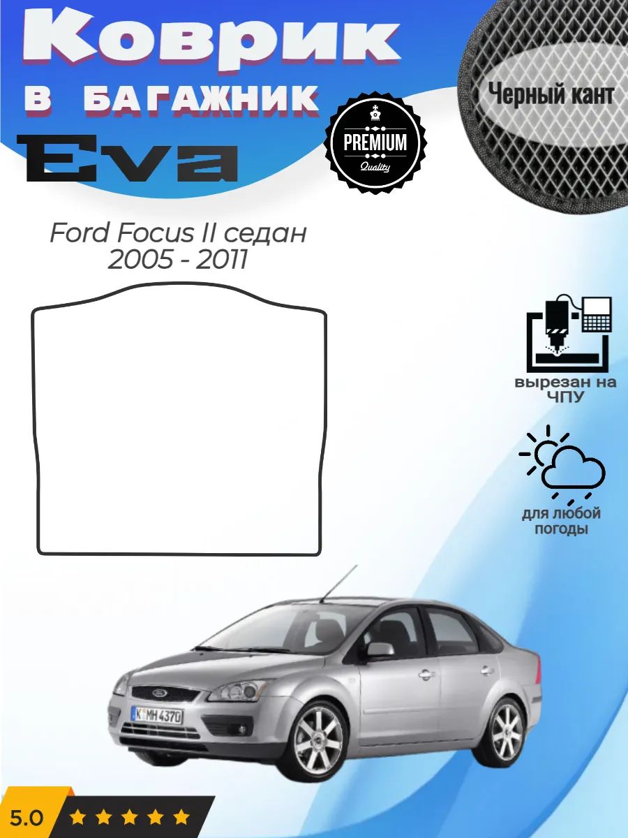 EVA коврик в багажник Ford Focus 2 седан Форд Фокус