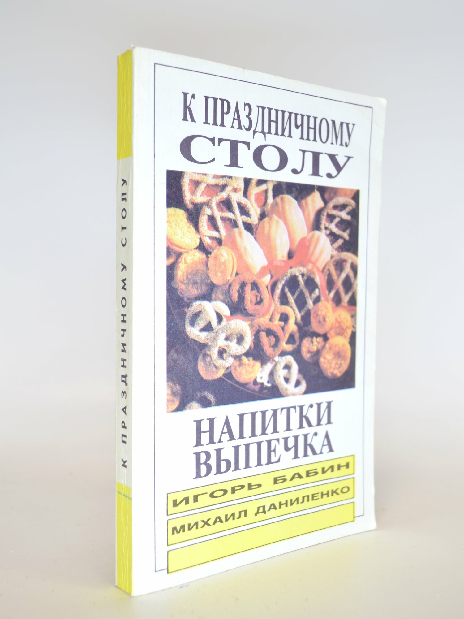 К праздничному столу. Напитки, выпечка. Игорь Бабин, Михаил Даниленко. Букинистическая книга в отличном состоянии.