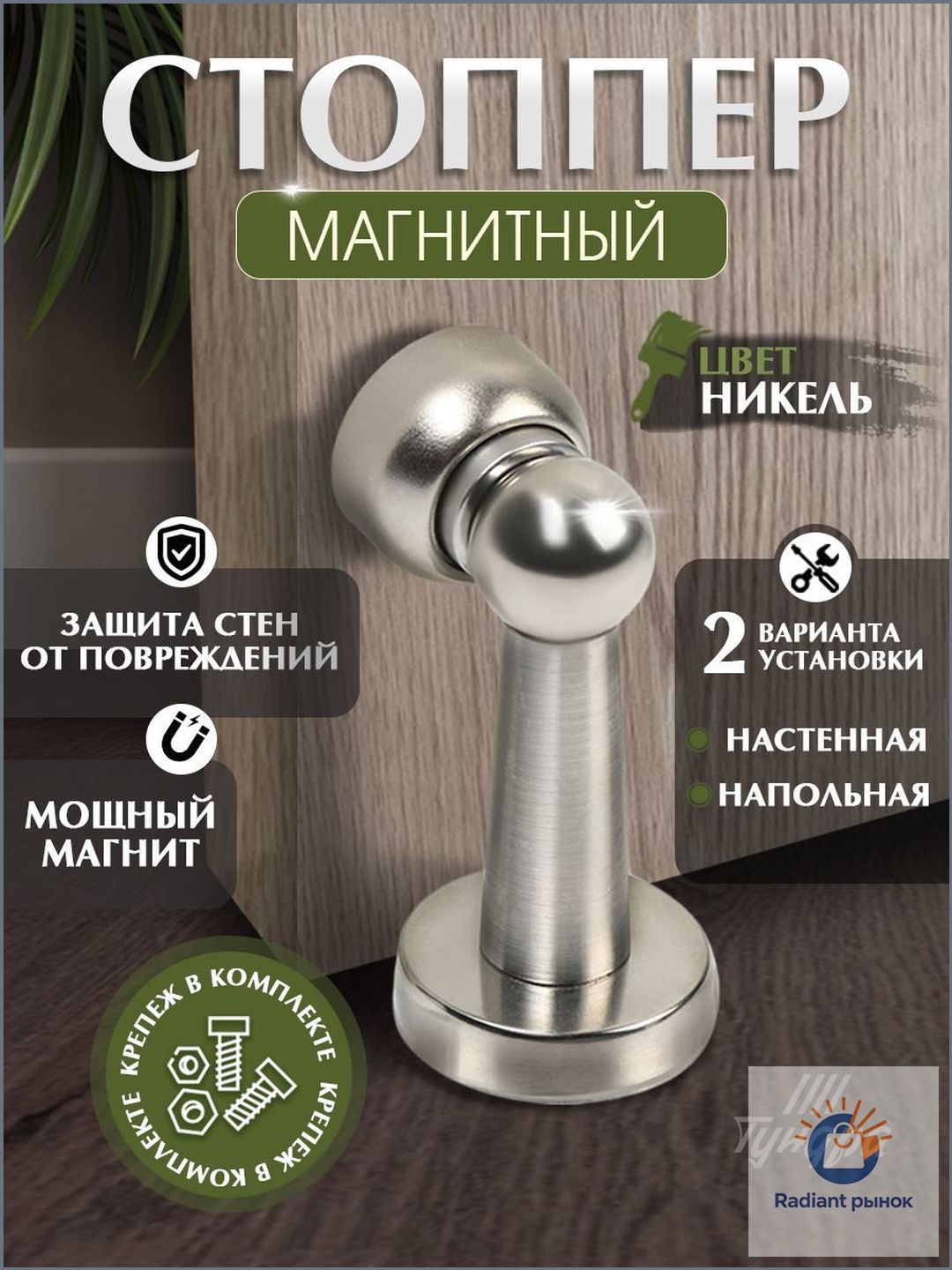 Стоппер для двери магнитный упор 1 шт, цвет никель