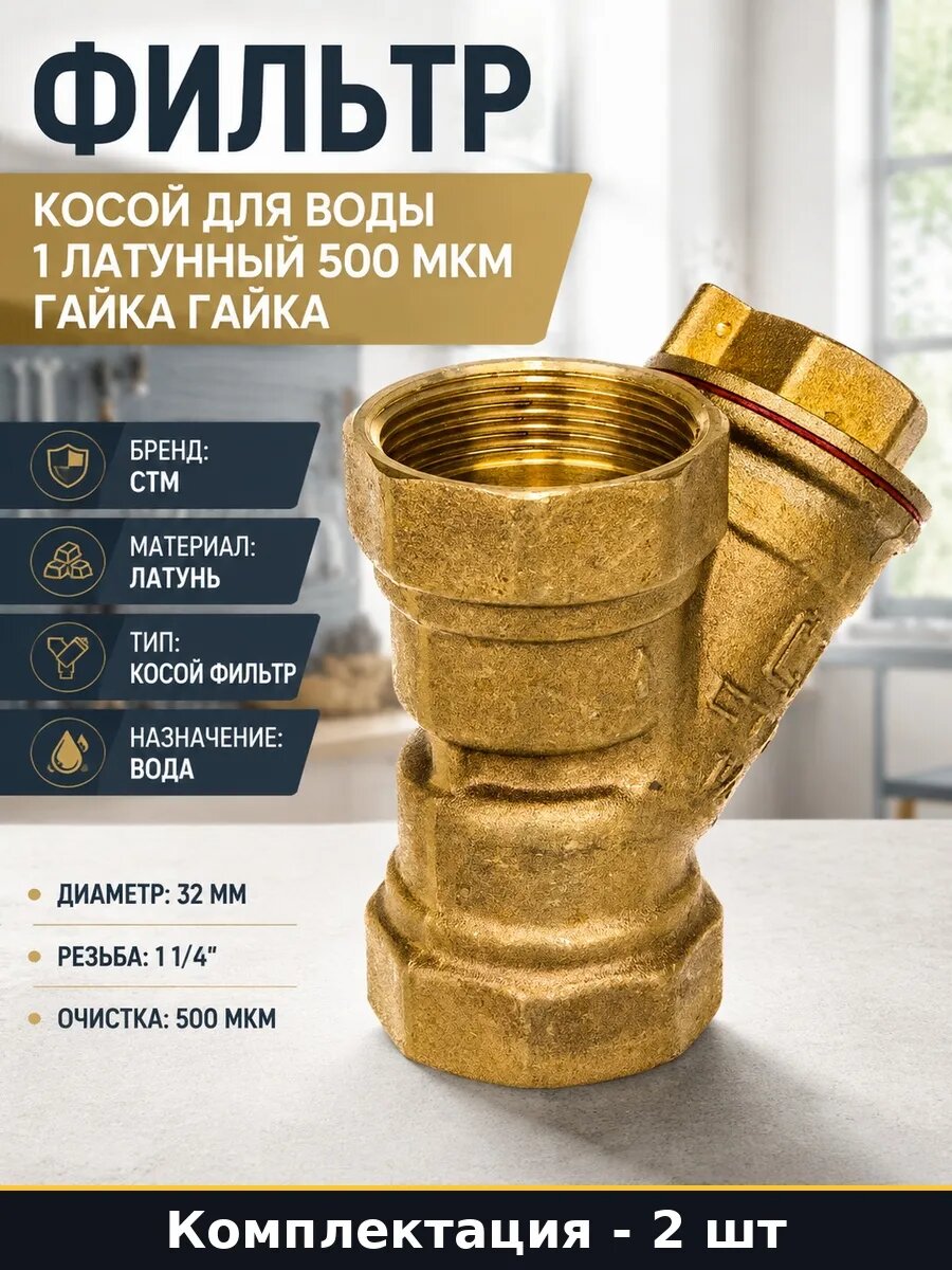 Набор 2 шт Фильтр для воды 1 сетчатый 500 мкм латунный косой