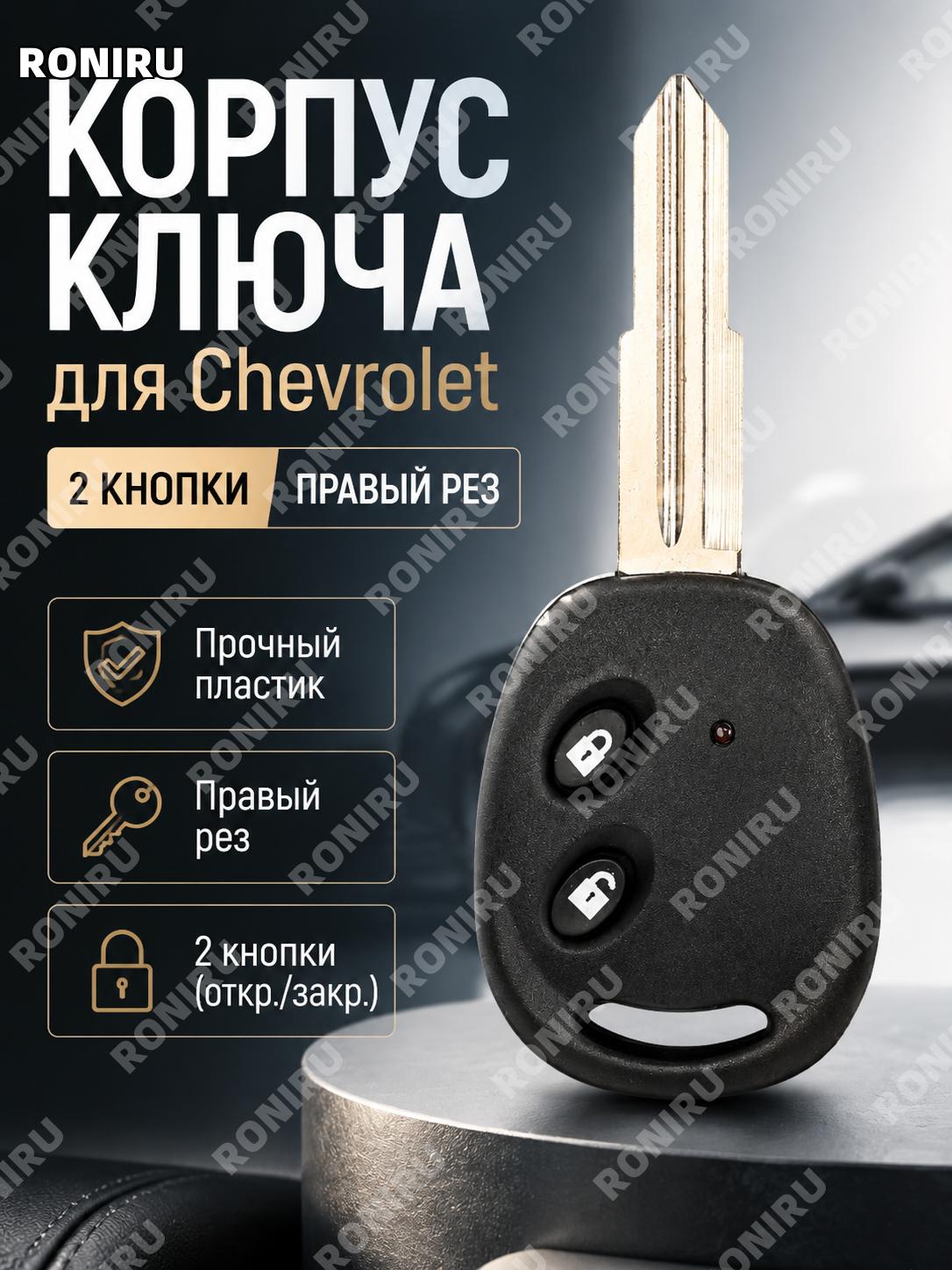 Корпус автоключа Chevrolet 2 кнопки открытие/закрытие, 2 кнопки (открыть/закрыть) правая заготовка брелока авто
