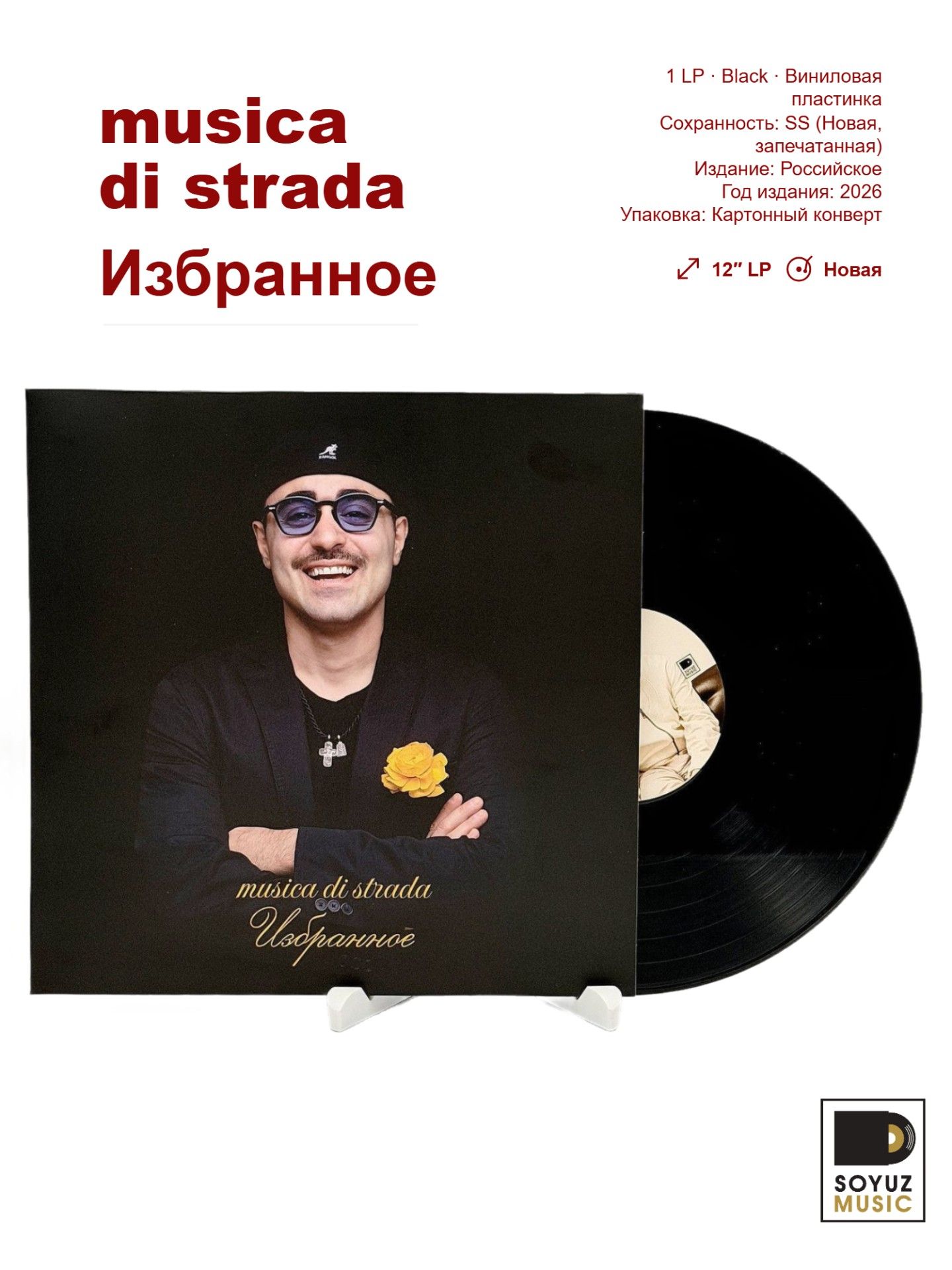 Musica di strada. Избранное (LP Black/Виниловая пластинка)