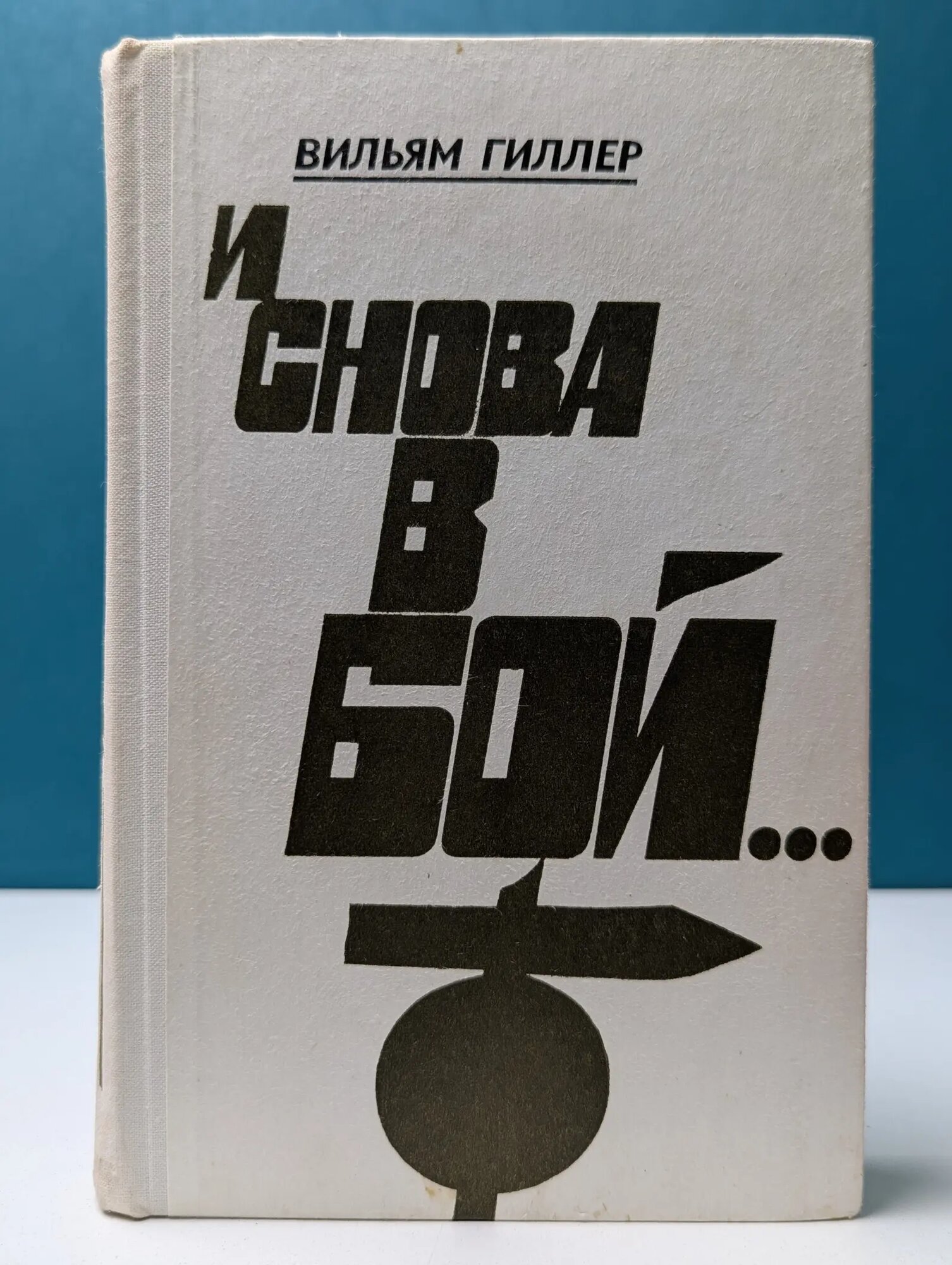 И снова в бой. Гиллер Вильям Ефимович 1979