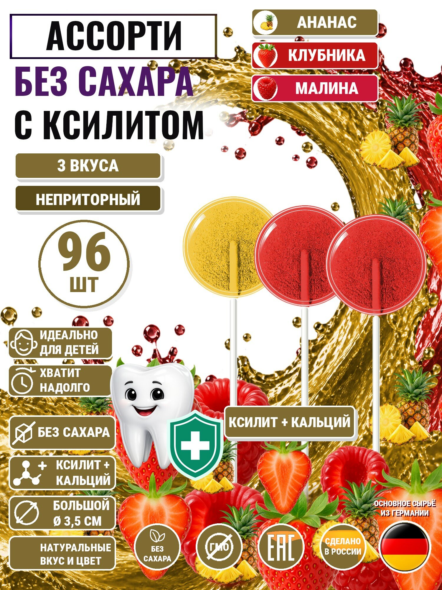 Леденцы на палочке с ксилитом без сахара Есин 96шт: ананас 32шт, клубника 32шт, малина 32шт