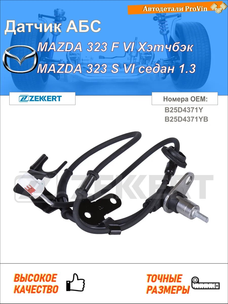 Датчик АБС мазда 323 f vi хэтчбэк мазда 323 s vi седан bj