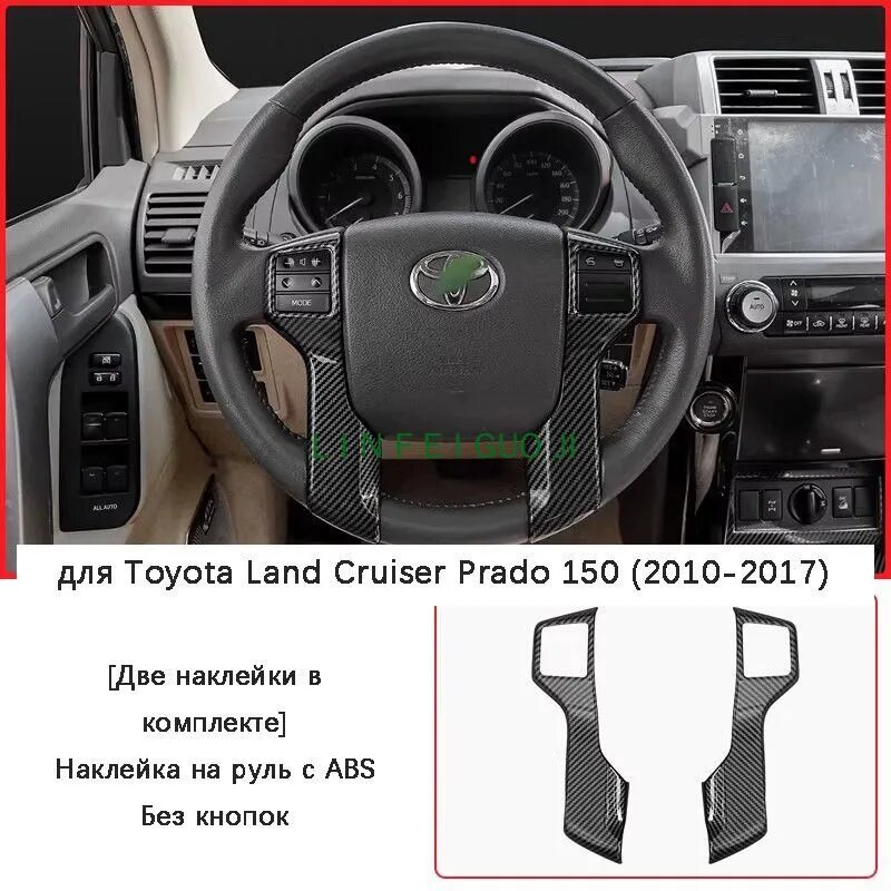 Накладка на руль для Toyota Land Cruiser Prado 150 (2010-2017), вставка на рулевое колесо Тойота Прадо, тюнинг интерьера (без кнопок)
